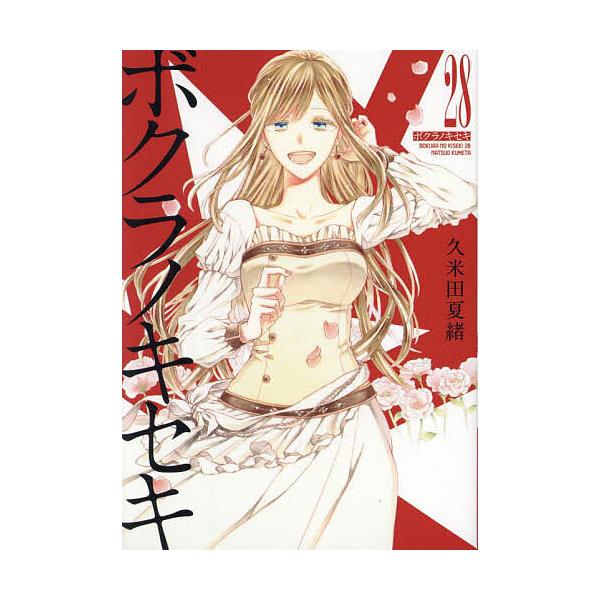 ※商品画像はイメージや仮デザインが含まれている場合があります。帯の有無など実際と異なる場合があります。出版社:一迅社発売日:2023年05月シリーズ名等:ZERO−SUMコミックスキーワード:ボクラノキセキ２８ ぼくらのきせき２８ぜろさむこ...