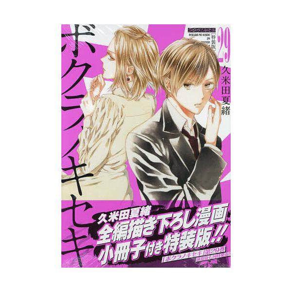 ※商品画像はイメージや仮デザインが含まれている場合があります。帯の有無など実際と異なる場合があります。出版社:一迅社発売日:2023年11月シリーズ名等:ZERO−SUMコミックスキーワード:特装版ボクラノキセキ２９ とくそうばんぼくらのき...