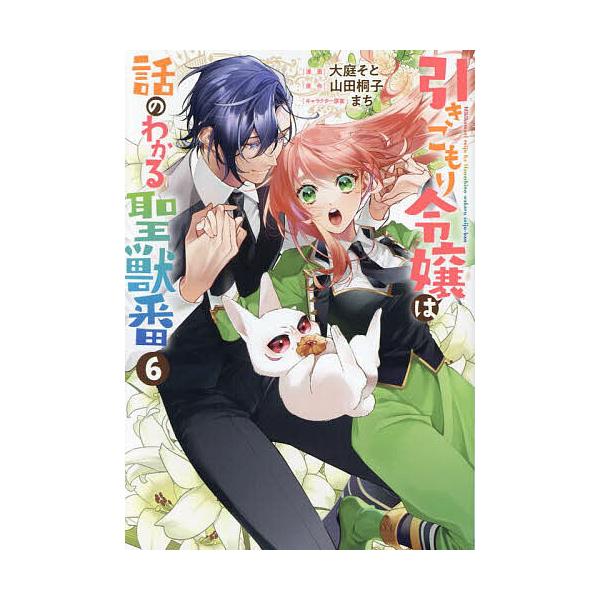 出版社:一迅社発売日:2023年11月シリーズ名等:ZERO−SUMコミックスキーワード:引きこもり令嬢は話のわかる聖獣番６ ひきこもりれいじようははなしのわかるせいじゆうばん ヒキコモリレイジヨウハハナシノワカルセイジユウバン やまだとう...