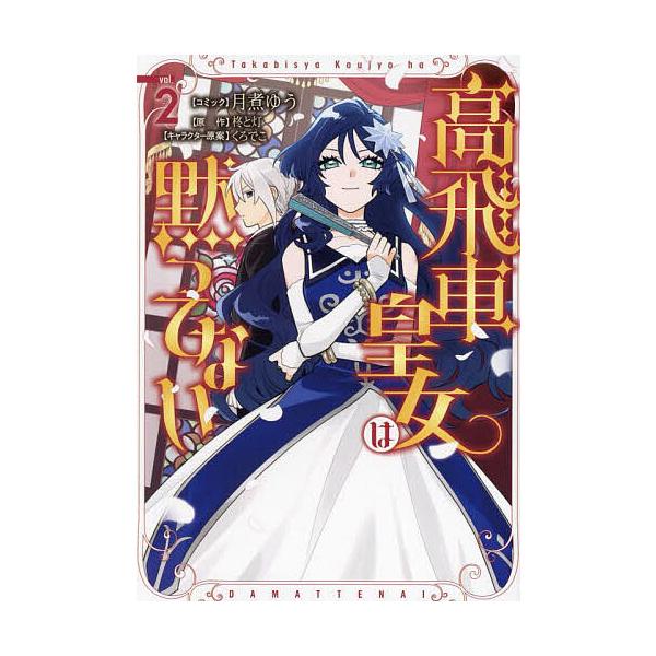 ※商品画像はイメージや仮デザインが含まれている場合があります。帯の有無など実際と異なる場合があります。出版社:一迅社発売日:2024年02月シリーズ名等:ZERO−SUMコミックス巻数:2巻キーワード:高飛車皇女は黙ってない２ たかびしやこ...