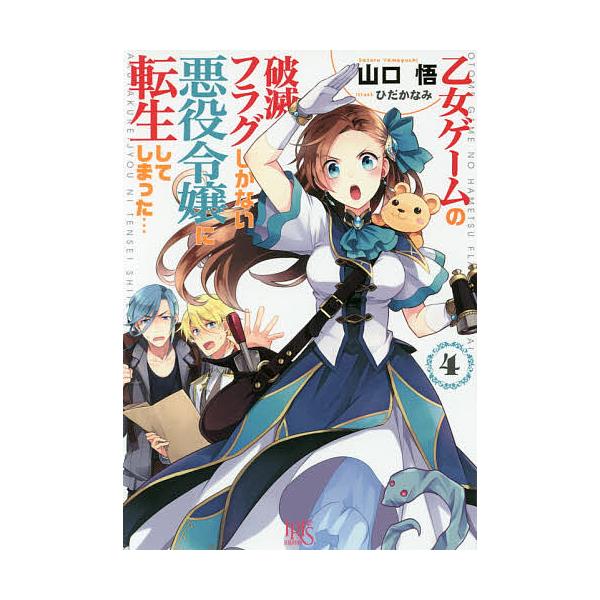 ※商品画像はイメージや仮デザインが含まれている場合があります。帯の有無など実際と異なる場合があります。著:山口悟出版社:一迅社発売日:2016年08月シリーズ名等:一迅社文庫アイリス や−０３−０４巻数:4巻キーワード:乙女ゲームの破滅フラ...