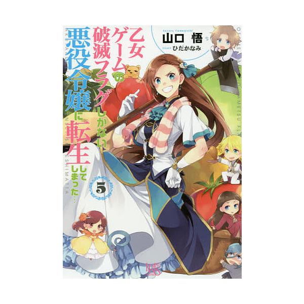 ※商品画像はイメージや仮デザインが含まれている場合があります。帯の有無など実際と異なる場合があります。著:山口悟出版社:一迅社発売日:2017年06月シリーズ名等:一迅社文庫アイリス や−０３−０５巻数:5巻キーワード:乙女ゲームの破滅フラ...