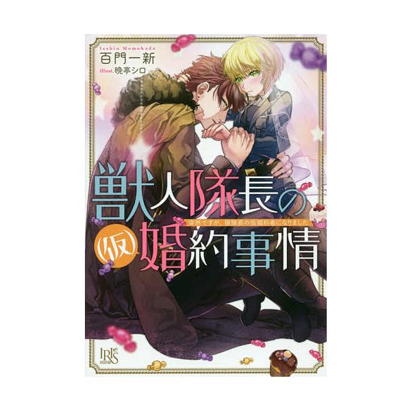 ※商品画像はイメージや仮デザインが含まれている場合があります。帯の有無など実際と異なる場合があります。著:百門一新出版社:一迅社発売日:2017年11月シリーズ名等:一迅社文庫アイリス も−０５−０１キーワード:獣人隊長の〈仮〉婚約事情突然...