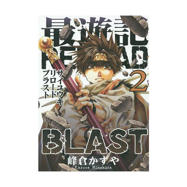 著:峰倉かずや出版社:一迅社発売日:2014年07月シリーズ名等:ZERO−SUM COMICS巻数:2巻キーワード:最遊記RELOADBLAST２峰倉かずや さいゆうきりろーどぶらすと２ＲＥＬＯＡＤＢＬＡＳＴ サイユウキリロードブラスト２...