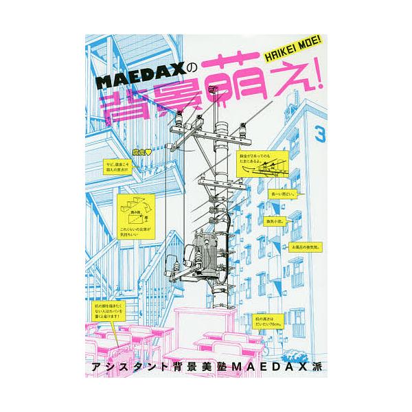 ※商品画像はイメージや仮デザインが含まれている場合があります。帯の有無など実際と異なる場合があります。著:アシスタント背景美塾MAEDAX派出版社:一迅社発売日:2019年10月キーワード:MAEDAXの背景萌え！アシスタント背景美塾MAE...