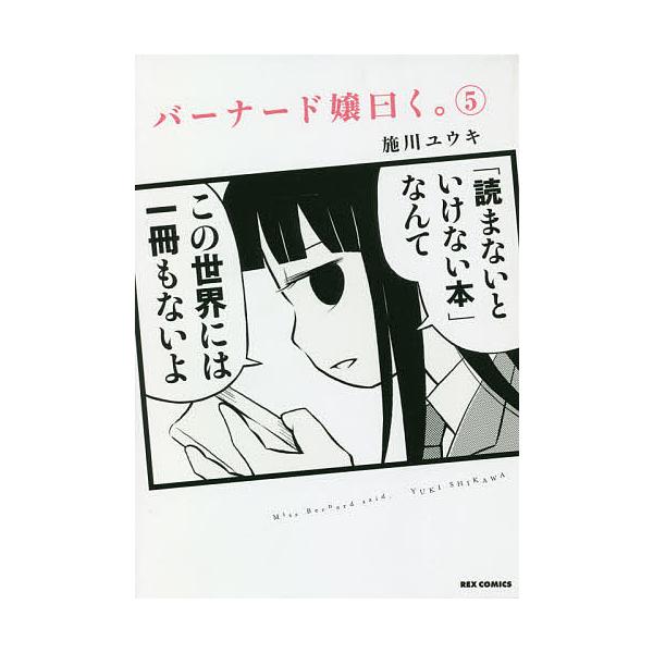 ※商品画像はイメージや仮デザインが含まれている場合があります。帯の有無など実際と異なる場合があります。著:施川ユウキ出版社:一迅社発売日:2020年04月シリーズ名等:REX COMICS巻数:5巻キーワード:バーナード嬢曰く。５施川ユウキ...