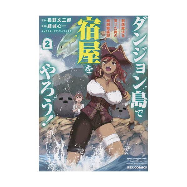※商品画像はイメージや仮デザインが含まれている場合があります。帯の有無など実際と異なる場合があります。画:結城心一　文:長野　原作:三郎出版社:一迅社発売日:2021年12月シリーズ名等:REX COMICS巻数:2巻キーワード:ダンジョン...