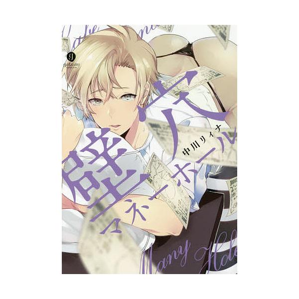 著:中川リィナ出版社:一迅社発売日:2017年08月シリーズ名等:gateau comicsキーワード:壁穴マネーホール中川リィナ マンガ 漫画 まんが BL かべあなまねーほーるまねーほーるがとーこみつくすＧ カベアナマネーホールマネーホ...