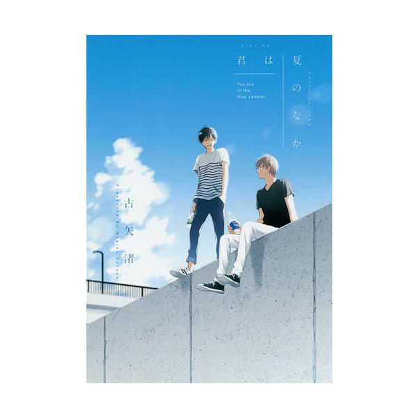 ※商品画像はイメージや仮デザインが含まれている場合があります。帯の有無など実際と異なる場合があります。著:古矢渚出版社:一迅社発売日:2017年10月シリーズ名等:gateau comicsキーワード:君は夏のなか古矢渚 マンガ 漫画 まん...