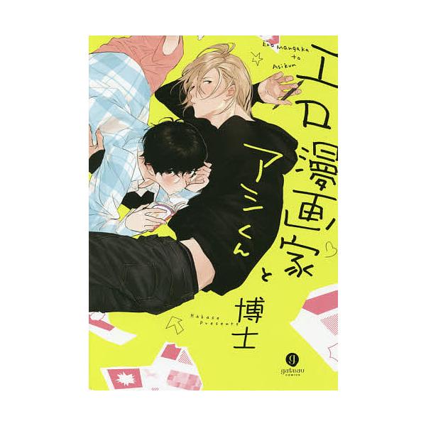 ※商品画像はイメージや仮デザインが含まれている場合があります。帯の有無など実際と異なる場合があります。著:博士出版社:一迅社発売日:2018年12月シリーズ名等:gateau comicsキーワード:エロ漫画家とアシくん博士 マンガ 漫画 ...
