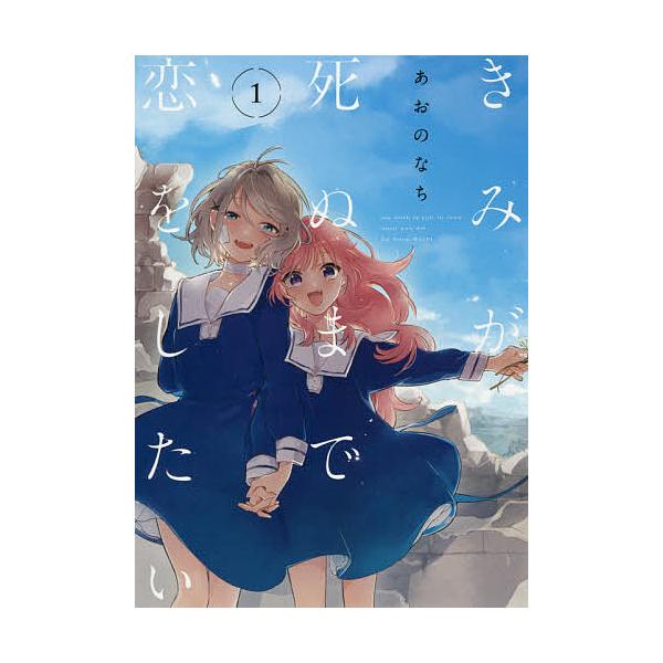 著:あおのなち出版社:一迅社発売日:2019年01月シリーズ名等:YURIHIME COMICS巻数:1巻キーワード:きみが死ぬまで恋をしたい１あおのなち きみがしぬまでこいおしたい キミガシヌマデコイオシタイ あおの なち アオノ ナチ ...