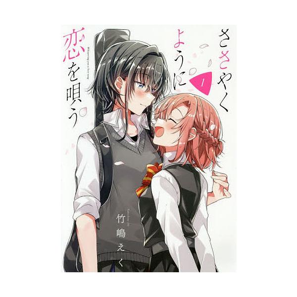 ※商品画像はイメージや仮デザインが含まれている場合があります。帯の有無など実際と異なる場合があります。え:竹嶋　著:く出版社:一迅社発売日:2019年06月シリーズ名等:YURIHIME COMICS巻数:1巻キーワード:ささやくように恋を...