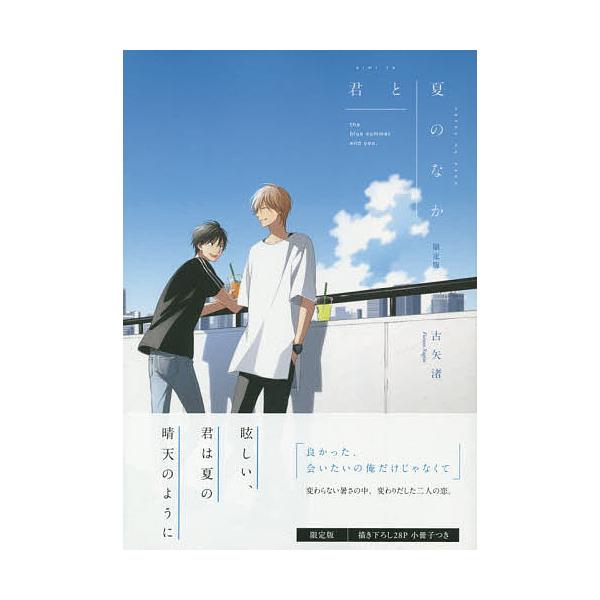 ※商品画像はイメージや仮デザインが含まれている場合があります。帯の有無など実際と異なる場合があります。著:古矢渚出版社:一迅社発売日:2019年07月シリーズ名等:gateau comics巻数:1巻キーワード:限定版君と夏のなか古矢渚 マ...