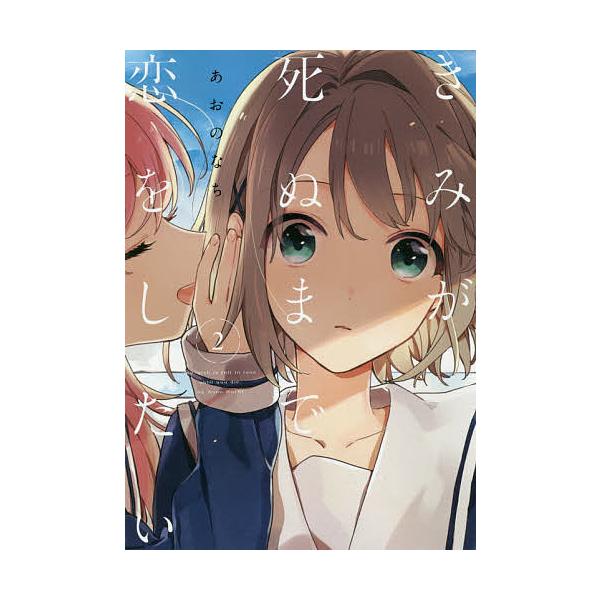 ※商品画像はイメージや仮デザインが含まれている場合があります。帯の有無など実際と異なる場合があります。著:あおのなち出版社:一迅社発売日:2019年07月シリーズ名等:YURIHIME COMICS巻数:2巻キーワード:きみが死ぬまで恋をし...