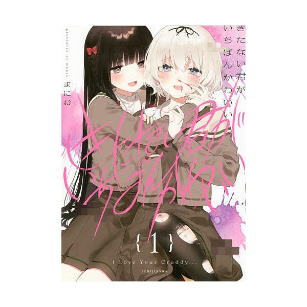 著:まにお出版社:一迅社発売日:2019年11月シリーズ名等:YURIHIME COMICS巻数:1巻キーワード:きたない君がいちばんかわいい１まにお きたないきみがいちばんかわいい１ゆりひめ キタナイキミガイチバンカワイイ１ユリヒメ まに...
