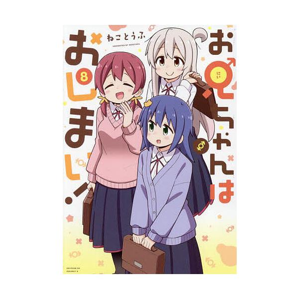 出版社:一迅社発売日:2023年11月シリーズ名等:IDCコミックスキーワード:お兄ちゃんはおしまい！８ 漫画 マンガ まんが おにいちやんはおしまい８あいでいーしーこみつくす５ オニイチヤンハオシマイ８アイデイーシーコミツクス５ ねことう...