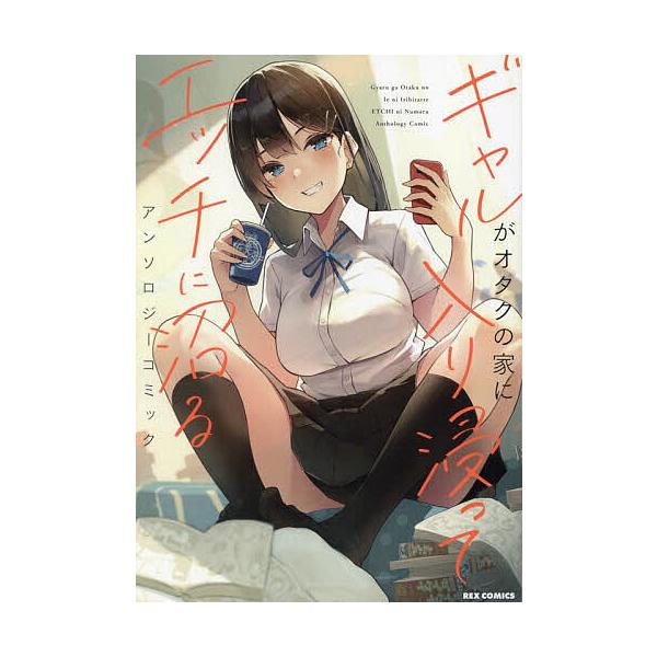 ※商品画像はイメージや仮デザインが含まれている場合があります。帯の有無など実際と異なる場合があります。出版社:一迅社発売日:2024年07月シリーズ名等:REXコミックスキーワード:ギャルがオタクの家に入り浸ってエッチに沼 ぎやるがおたくの...