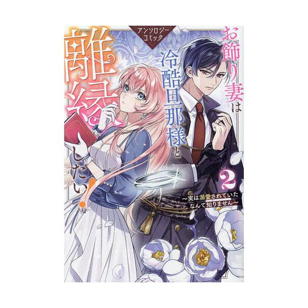 ※商品画像はイメージや仮デザインが含まれている場合があります。帯の有無など実際と異なる場合があります。出版社:一迅社発売日:2024年07月シリーズ名等:ZERO−SUMコミックスキーワード:お飾り妻は冷酷旦那様と離縁したい！２ おかざりづ...