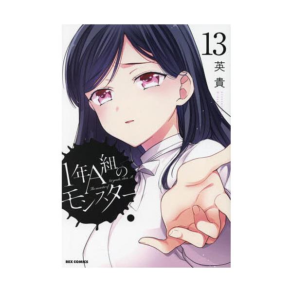 ※商品画像はイメージや仮デザインが含まれている場合があります。帯の有無など実際と異なる場合があります。出版社:一迅社発売日:2024年08月シリーズ名等:REXコミックスキーワード:１年A組のモンスター１３ いちねんえーぐみのもんすたー１３...