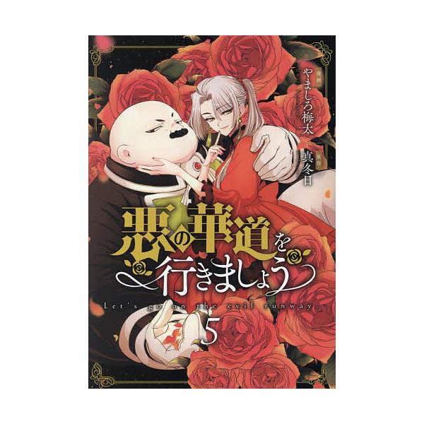出版社:一迅社発売日:2024年10月シリーズ名等:ZERO−SUMコミックスキーワード:悪の華道を行きましょう５ あくのはなみちをいきましよう５ぜろさむこみつくす５ アクノハナミチヲイキマシヨウ５ゼロサムコミツクス５ まふゆび マフユビ