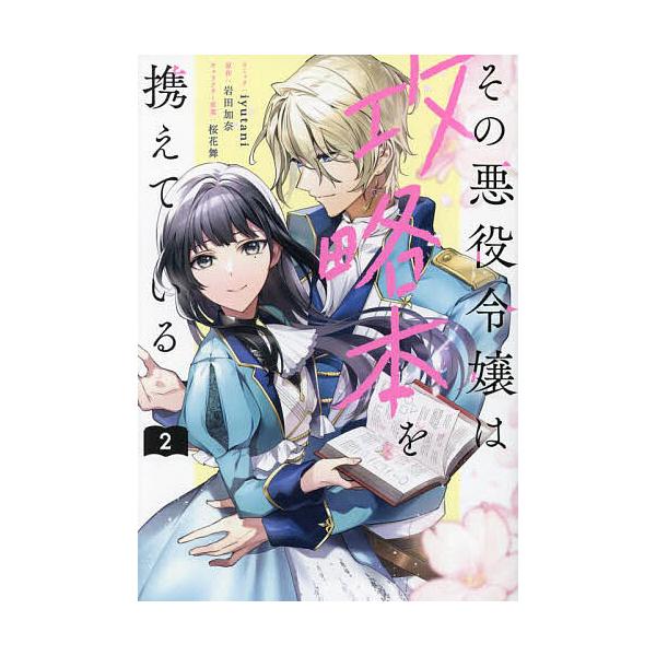 ※商品画像はイメージや仮デザインが含まれている場合があります。帯の有無など実際と異なる場合があります。出版社:一迅社発売日:2024年08月シリーズ名等:ZERO−SUMコミックスキーワード:その悪役令嬢は攻略本を携えている２ そのあくやく...