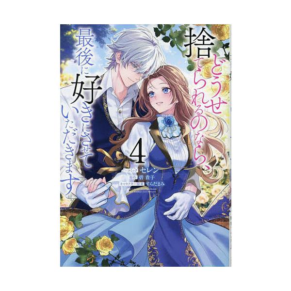 出版社:講談社・一迅社発売日:2024年09月シリーズ名等:ZERO−SUMコミックスキーワード:どうせ捨てられるのなら、最後に好きに４ どうせすてられるのならさいごにすきにさせていただき ドウセステラレルノナラサイゴニスキニサセテイタダキ...