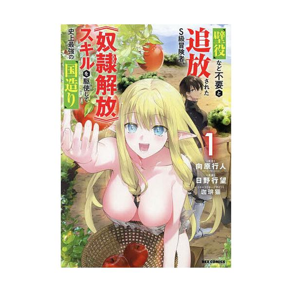 ※商品画像はイメージや仮デザインが含まれている場合があります。帯の有無など実際と異なる場合があります。出版社:講談社・一迅社発売日:2024年09月シリーズ名等:REXコミックスキーワード:壁役など不要と追放されたS級冒険者、１ かべやくな...
