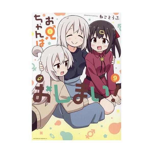 出版社:講談社・一迅社発売日:2024年09月シリーズ名等:IDコミックスキーワード:お兄ちゃんはおしまい！９ 漫画 マンガ まんが おにいちやんはおしまい９あいでいーこみつくす５０７ オニイチヤンハオシマイ９アイデイーコミツクス５０７ ね...