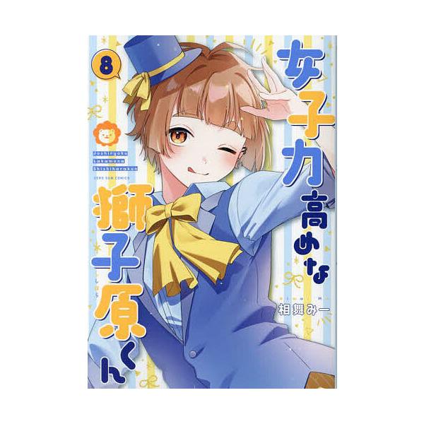 出版社:講談社・一迅社発売日:2024年09月シリーズ名等:ZERO−SUMコミックスキーワード:女子力高めな獅子原くん８ じよしりよくたかめなししはらくん８ぜろさむこみつく ジヨシリヨクタカメナシシハラクン８ゼロサムコミツク あいまいみ−...