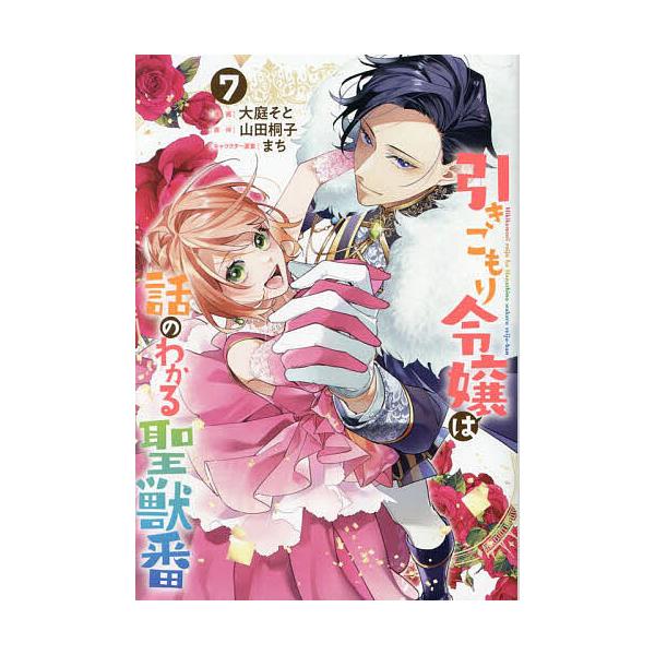 出版社:講談社・一迅社発売日:2024年09月シリーズ名等:ZERO−SUMコミックスキーワード:引きこもり令嬢は話のわかる聖獣番７ ひきこもりれいじようははなしのわかるせいじゆうばん ヒキコモリレイジヨウハハナシノワカルセイジユウバン や...
