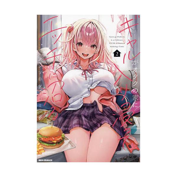 ※商品画像はイメージや仮デザインが含まれている場合があります。帯の有無など実際と異なる場合があります。出版社:一迅社発売日:2024年11月シリーズ名等:REXコミックスキーワード:ギャルがオタクの家に入り浸ってエッチ２ ぎやるがおたくのい...