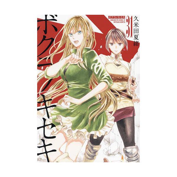 ※商品画像はイメージや仮デザインが含まれている場合があります。帯の有無など実際と異なる場合があります。出版社:一迅社発売日:2024年11月シリーズ名等:ZERO−SUMコミックスキーワード:ボクラノキセキ３１ ぼくらのきせき３１ぜろさむこ...