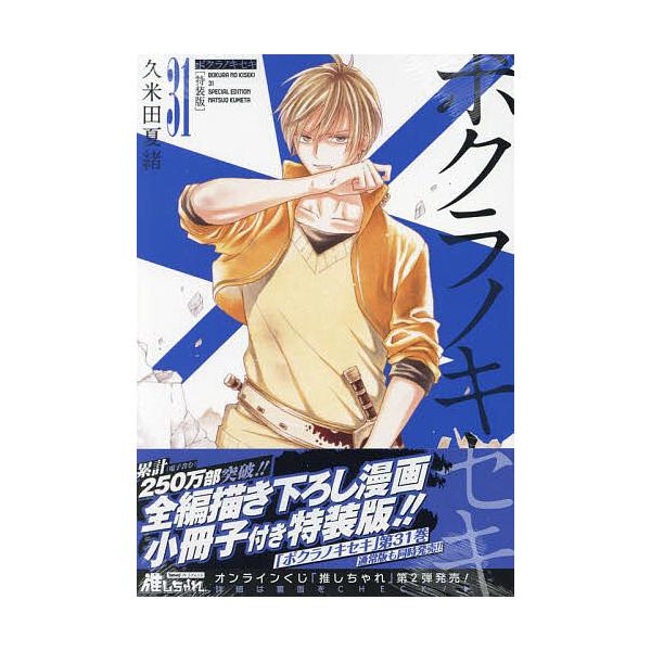 ※商品画像はイメージや仮デザインが含まれている場合があります。帯の有無など実際と異なる場合があります。出版社:一迅社発売日:2024年11月シリーズ名等:ZERO−SUMコミックスキーワード:特装版ボクラノキセキ３１ げんていばんぼくらのき...