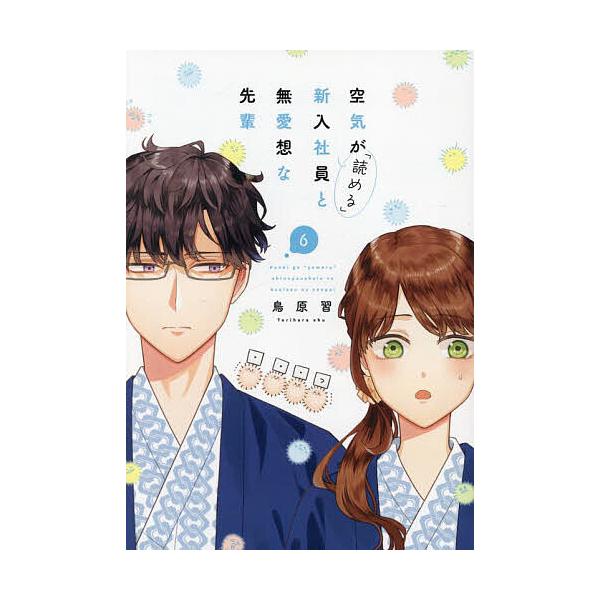 ※商品画像はイメージや仮デザインが含まれている場合があります。帯の有無など実際と異なる場合があります。出版社:一迅社発売日:2025年01月シリーズ名等:ZERO−SUMコミックスキーワード:空気が「読める」新入社員と無愛想な先６ くうきが...