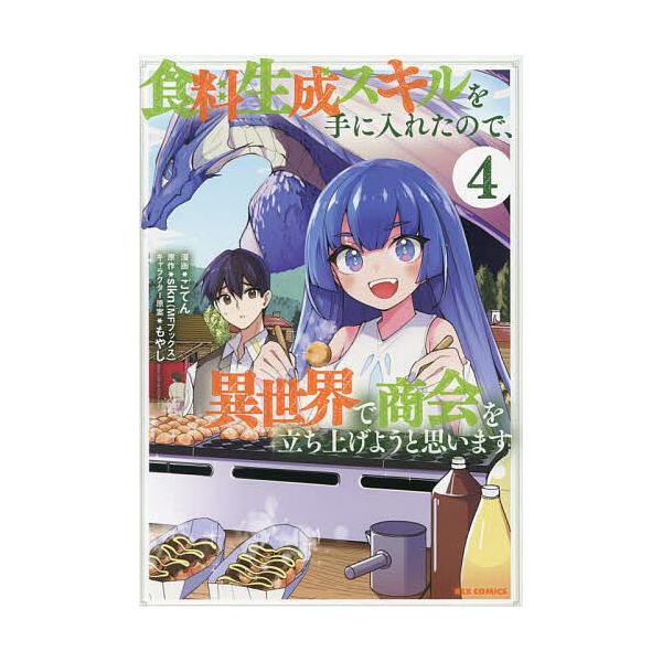 ※商品画像はイメージや仮デザインが含まれている場合があります。帯の有無など実際と異なる場合があります。出版社:一迅社発売日:2025年01月シリーズ名等:REXコミックスキーワード:食料生成スキルを手に入れたので、異世４ しよくりようせいせ...