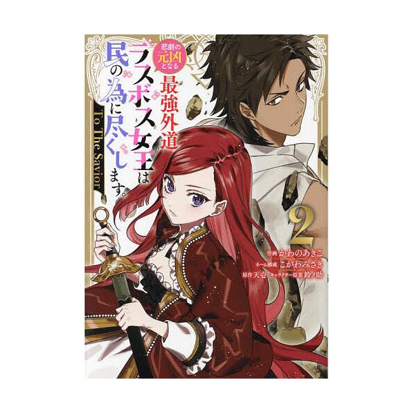 ※商品画像はイメージや仮デザインが含まれている場合があります。帯の有無など実際と異なる場合があります。出版社:一迅社発売日:2025年01月シリーズ名等:ZERO−SUMコミックス巻数:2巻キーワード:悲劇の元凶となる最強外道ToThe２ ...