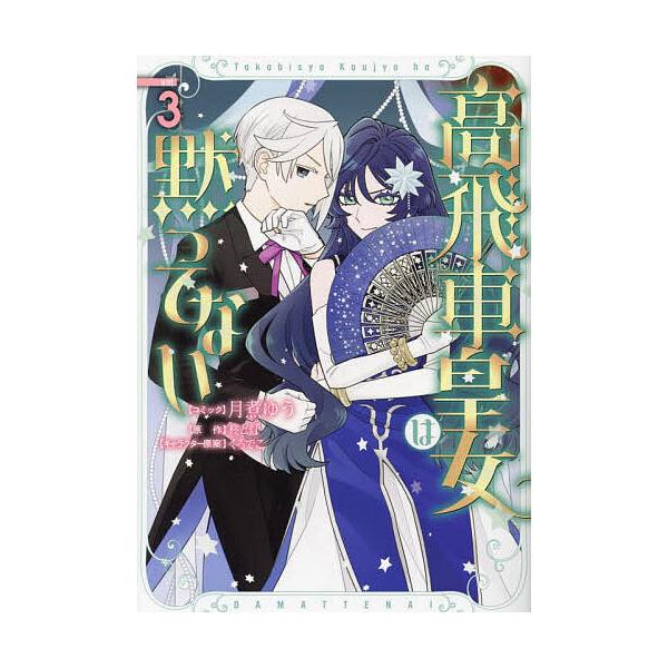 ※商品画像はイメージや仮デザインが含まれている場合があります。帯の有無など実際と異なる場合があります。出版社:一迅社発売日:2025年01月シリーズ名等:ZERO−SUMコミックス巻数:3巻キーワード:高飛車皇女は黙ってない３ たかびしやこ...