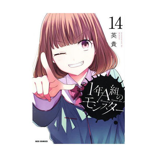※商品画像はイメージや仮デザインが含まれている場合があります。帯の有無など実際と異なる場合があります。出版社:一迅社発売日:2025年02月シリーズ名等:REXコミックスキーワード:１年A組のモンスター１４ いちねんえーぐみのもんすたー１４...