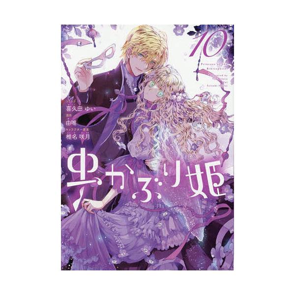 原作:喜久田ゆいコミック由唯出版社:一迅社発売日:2025年04月シリーズ名等:ZERO−SUM COMICSキーワード:虫かぶり姫１０喜久田ゆいコミック由唯 むしかぶりひめ１０ ムシカブリヒメ１０ きくた ゆい しいな さつき キクタ ユ...