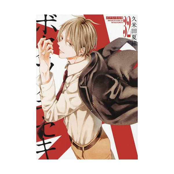 ※商品画像はイメージや仮デザインが含まれている場合があります。帯の有無など実際と異なる場合があります。出版社:一迅社発売日:2025年05月シリーズ名等:ZERO−SUMコミックスキーワード:ボクラノキセキ３２ ぼくらのきせき３２ぜろさむこ...