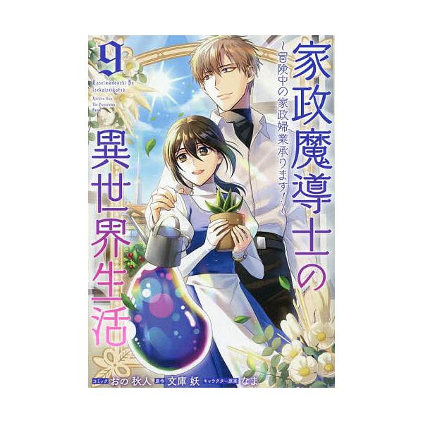 ※商品画像はイメージや仮デザインが含まれている場合があります。帯の有無など実際と異なる場合があります。出版社:一迅社発売日:2025年05月シリーズ名等:ZERO−SUMコミックスキーワード:家政魔導士の異世界生活〜冒険中の家政９ かせいま...