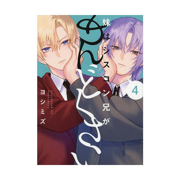 ※商品画像はイメージや仮デザインが含まれている場合があります。帯の有無など実際と異なる場合があります。著:ヨシミズ出版社:一迅社発売日:2025年07月巻数:4巻キーワード:妹はシスコン兄がめんどくさい４ヨシミズ いもうとわしすこんあにがめ...