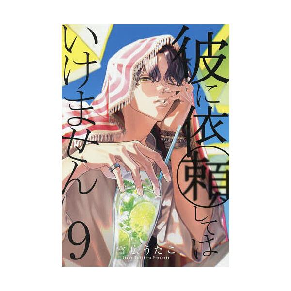 ※商品画像はイメージや仮デザインが含まれている場合があります。帯の有無など実際と異なる場合があります。出版社:講談社・一迅社発売日:2025年06月シリーズ名等:ZERO−SUMコミックスキーワード:彼に依頼してはいけません９ かれにいらい...