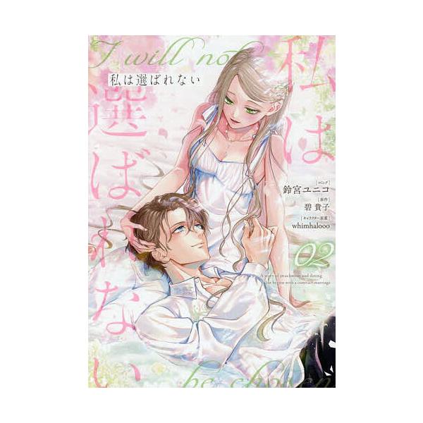 ※商品画像はイメージや仮デザインが含まれている場合があります。帯の有無など実際と異なる場合があります。出版社:一迅社発売日:2025年07月シリーズ名等:ZERO−SUMコミックスキーワード:私は選ばれない２ わたしはえらばれない２ぜろさむ...