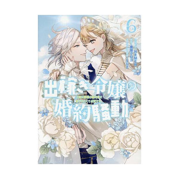 出版社:講談社・一迅社発売日:2025年06月シリーズ名等:ZERO−SUMコミックスキーワード:出稼ぎ令嬢の婚約騒動次期公爵様は婚６ でかせぎれいじようのこんやくそうどうじきこうしやく デカセギレイジヨウノコンヤクソウドウジキコウシヤク ...