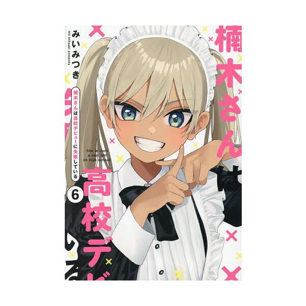 ※商品画像はイメージや仮デザインが含まれている場合があります。帯の有無など実際と異なる場合があります。著:みいみつき出版社:一迅社発売日:2025年08月巻数:6巻キーワード:楠木さんは高校デビューに失敗している６みいみつき くすのきさんわ...