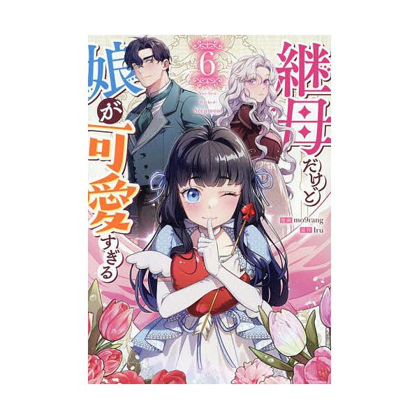 ※商品画像はイメージや仮デザインが含まれている場合があります。帯の有無など実際と異なる場合があります。出版社:一迅社発売日:2025年07月シリーズ名等:カラフルハピネス巻数:6巻キーワード:継母だけど娘が可愛すぎる６ ままははだけどむすめ...