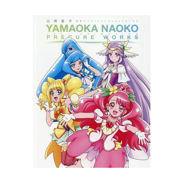 著:山岡直子　監修:東映アニメーション株式会社出版社:一迅社発売日:2025年08月キーワード:YAMAOKANAOKOTOEIANIMATIONPRECUREWORKS山岡直子東映アニメーション株式会社 やまおかなおことうえいあにめーしよ...
