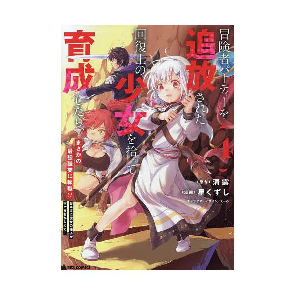 ※商品画像はイメージや仮デザインが含まれている場合があります。帯の有無など実際と異なる場合があります。出版社:一迅社発売日:2025年08月シリーズ名等:REXコミックス巻数:4巻キーワード:冒険者パーティーを追放された回復士の４ ぼうけん...
