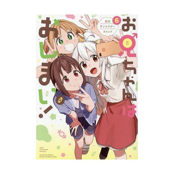 出版社:一迅社発売日:2025年07月シリーズ名等:IDコミックスキーワード:お兄ちゃんはおしまい！公式アンソロ６ 漫画 マンガ まんが おにいちやんはおしまいこうしきあんそろじーこみつく オニイチヤンハオシマイコウシキアンソロジーコミツク...